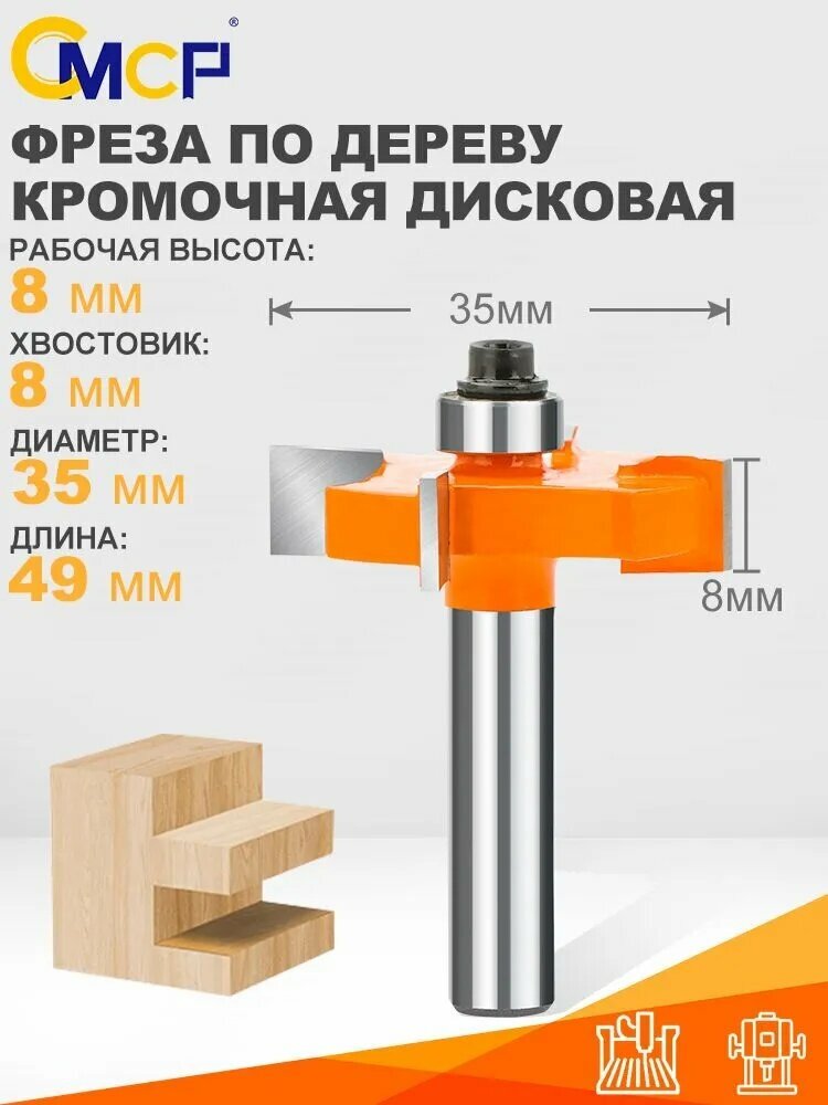 Фреза кромочная пазовая по дереву Т-образной, с верхним подшипником, 35*8мм, хвостовик 8 мм