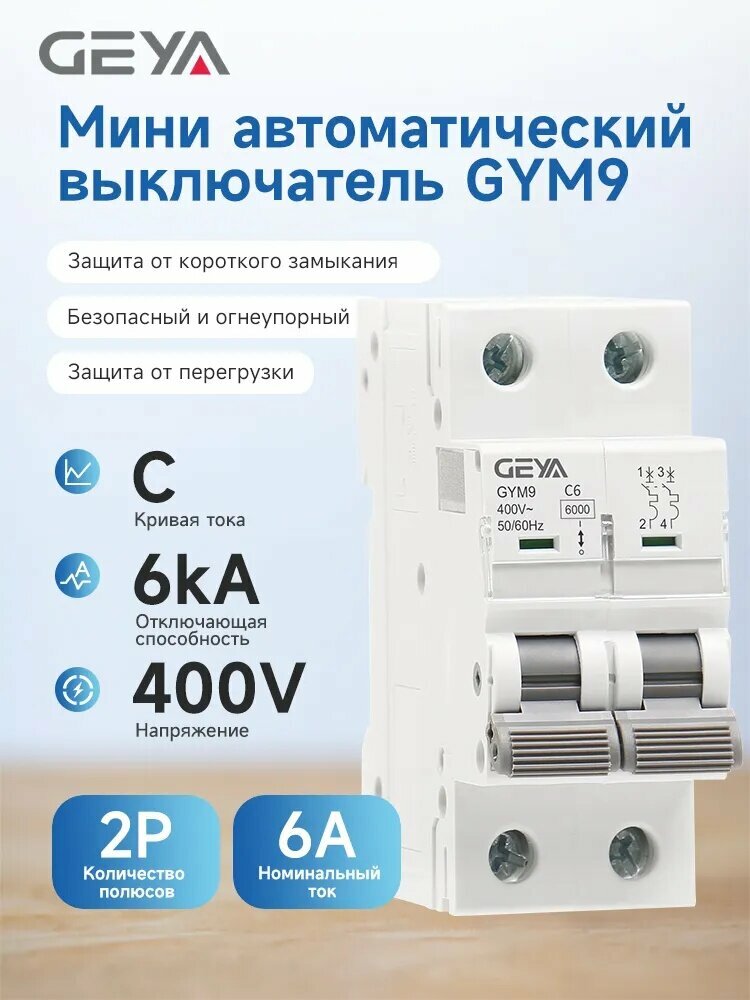 GEYA Автоматический выключатель 6А 2