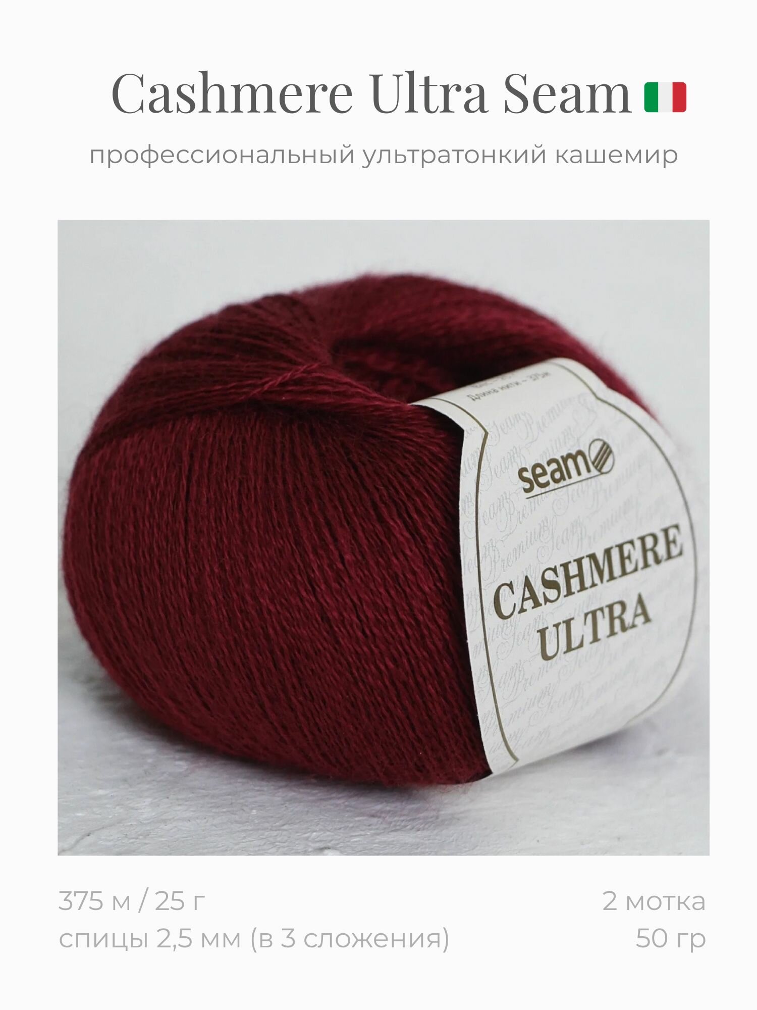 Пряжа Cashmere Ultra Seam цвет 20, 2мотка*(375м/25г), 100% кашемир