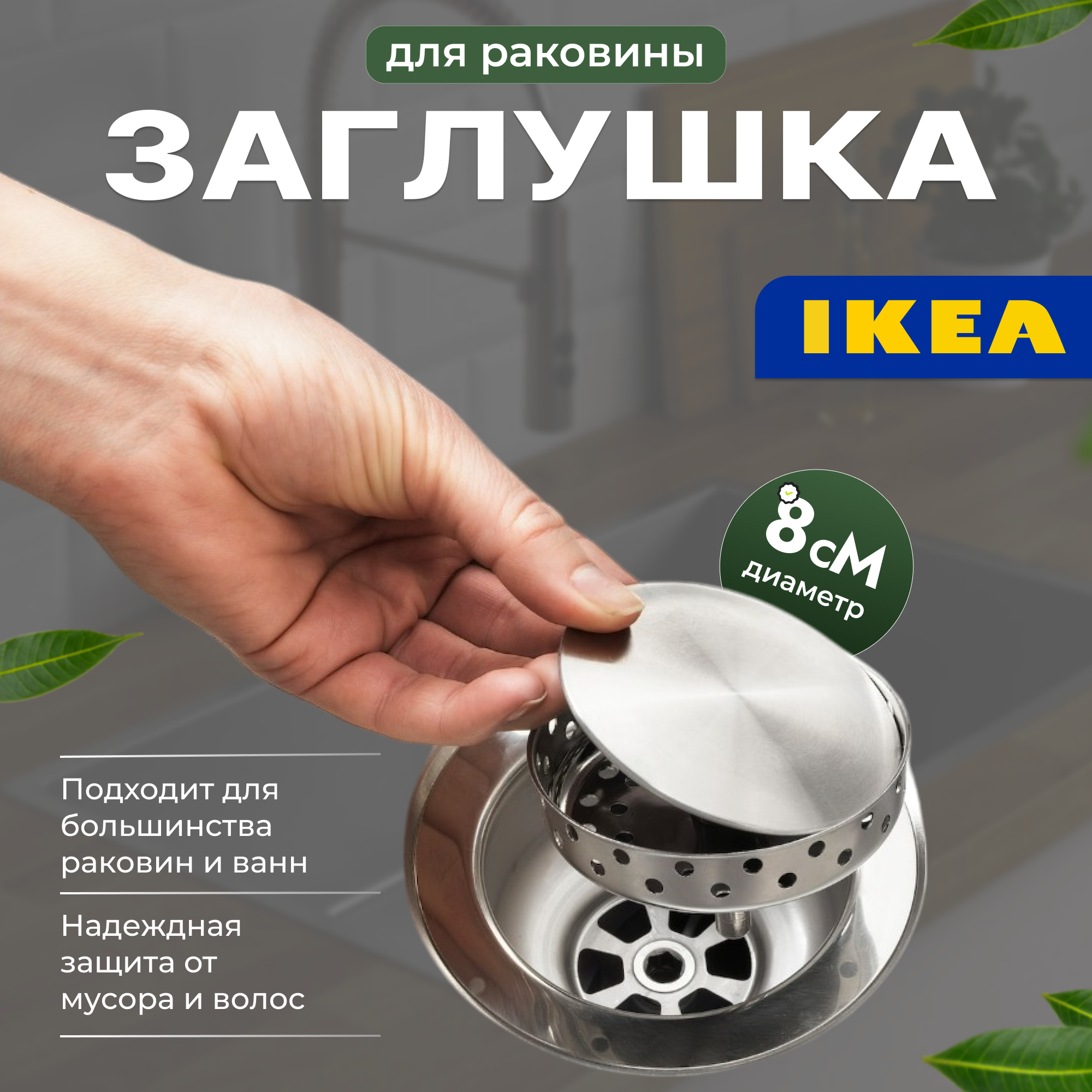 Заглушка для раковины LILLANGEN IKEA 203.178.52, полуавтоматическая, нержавеющая сталь, матовая