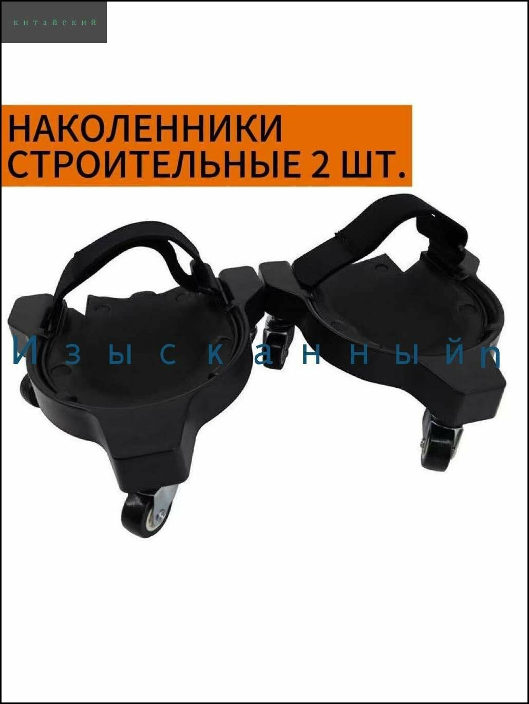 Наколенники строительные с силиконовыми мягкими вставками на роликах, 2 шт