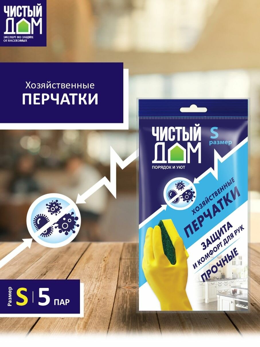 Перчатки хозяйственные Чистый дом, резиновые, для уборки, размер S, 5шт