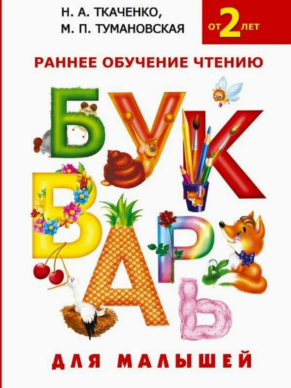 Букварь для малышей. Раннее обучение чтению. АСТ, Москва