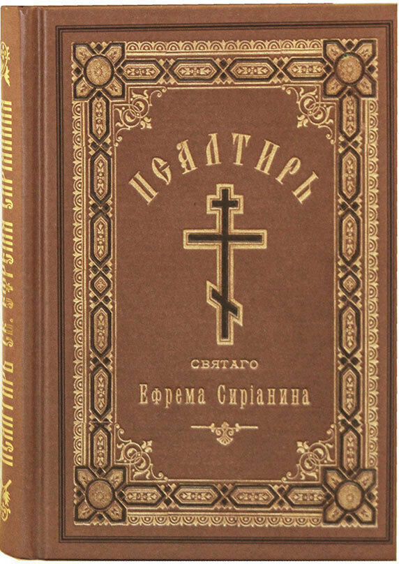 Псалтирь, или Богомысленные размышления. Ефрем Сирин, преподобный. Синтагма, Москва