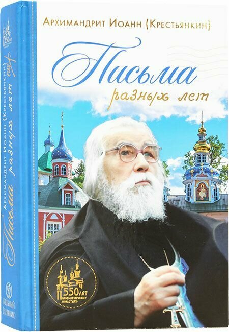 Архимандрит Иоанн (Крестьянкин). Письма разных лет. Свято-Успенский Псково-Печерский монастырь (суппм)