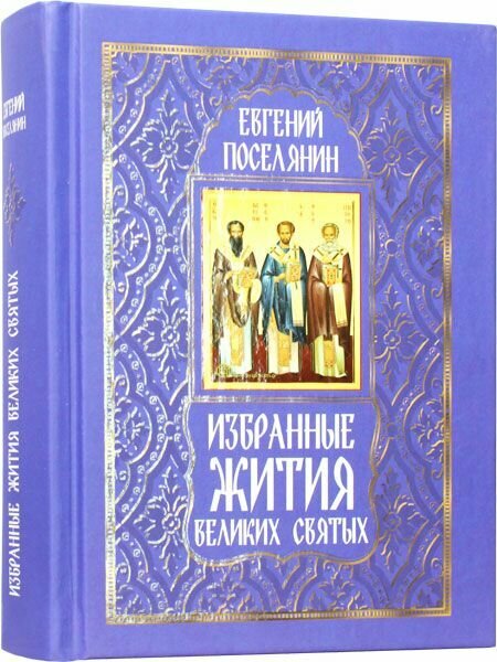 Избранные жития святых. Поселянин Евгений. Омега-Л, Москва
