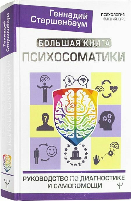 Большая книга психосоматики. Руководство по диагностике и самопомощи. АСТ, Москва