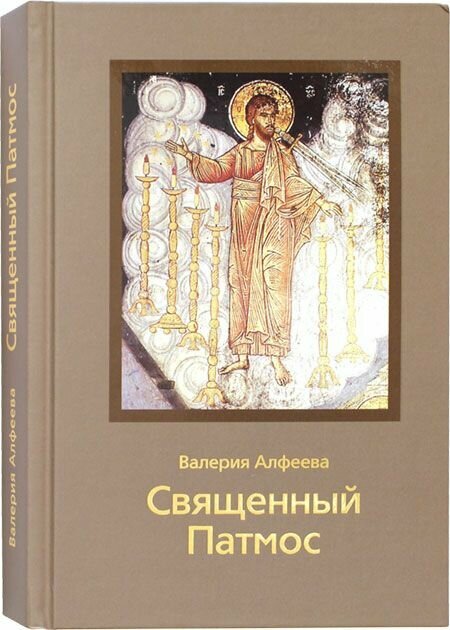 Священный Патмос. Алфеева Валерия Анатольевна. Познание, издательский дом