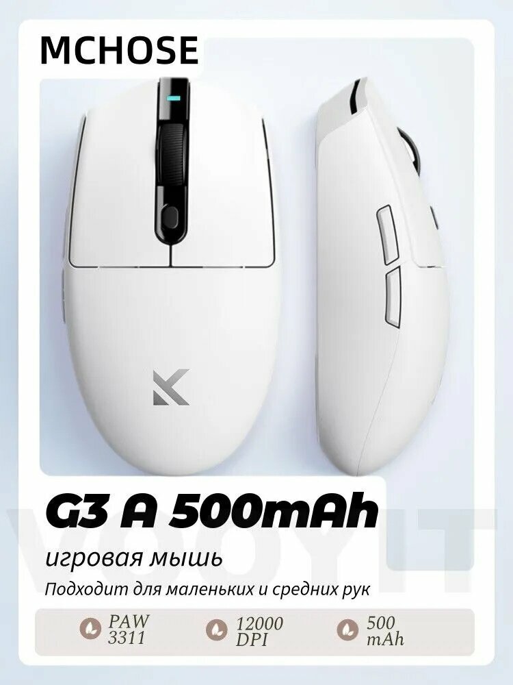 MCHOSE Игровая мышь беспроводная G3 А 500mAh, Датчик PAW3311 12K, вес 64 г, проводной/2.4G/Bluetooth, подходит для рук маленького и среднего размера, 500 mAh, белый, черный