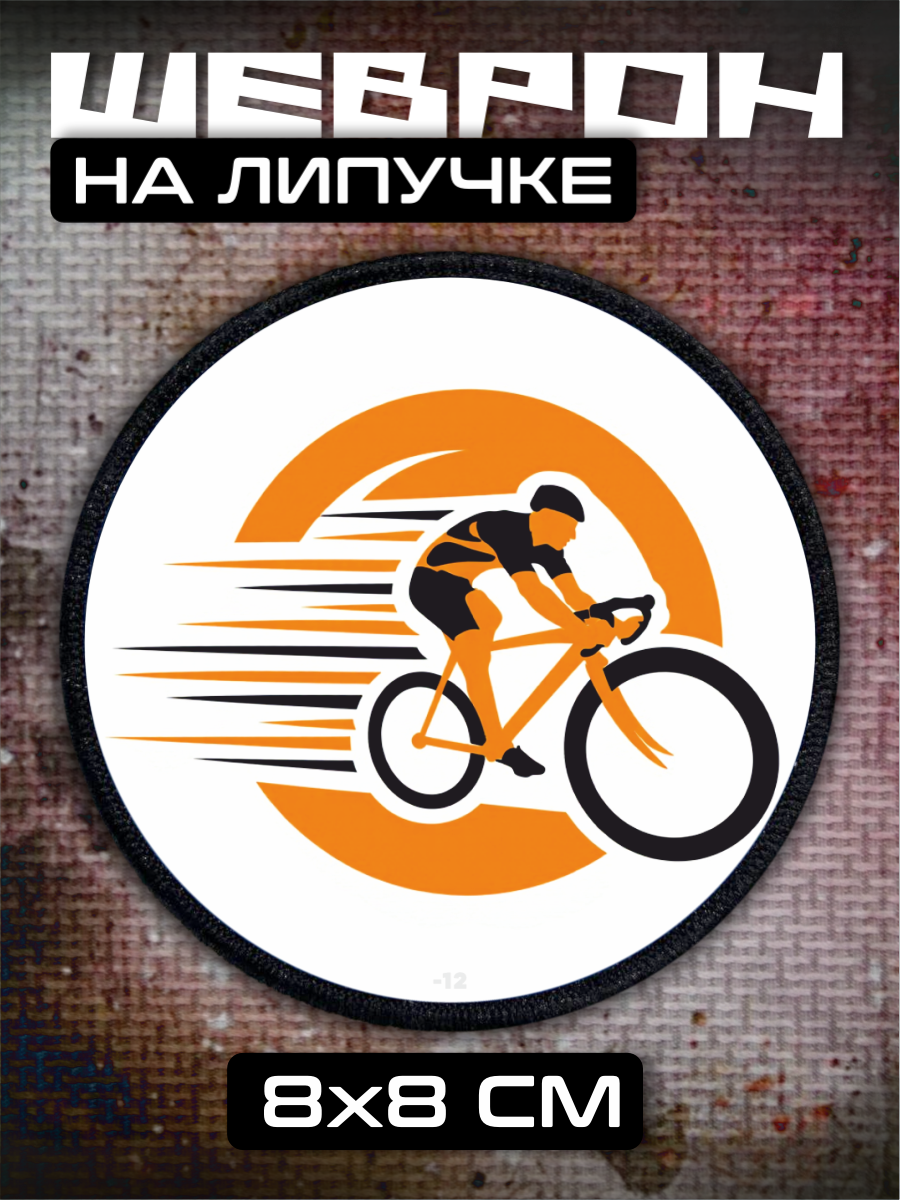Шеврон на липучке Велоспорт спорт