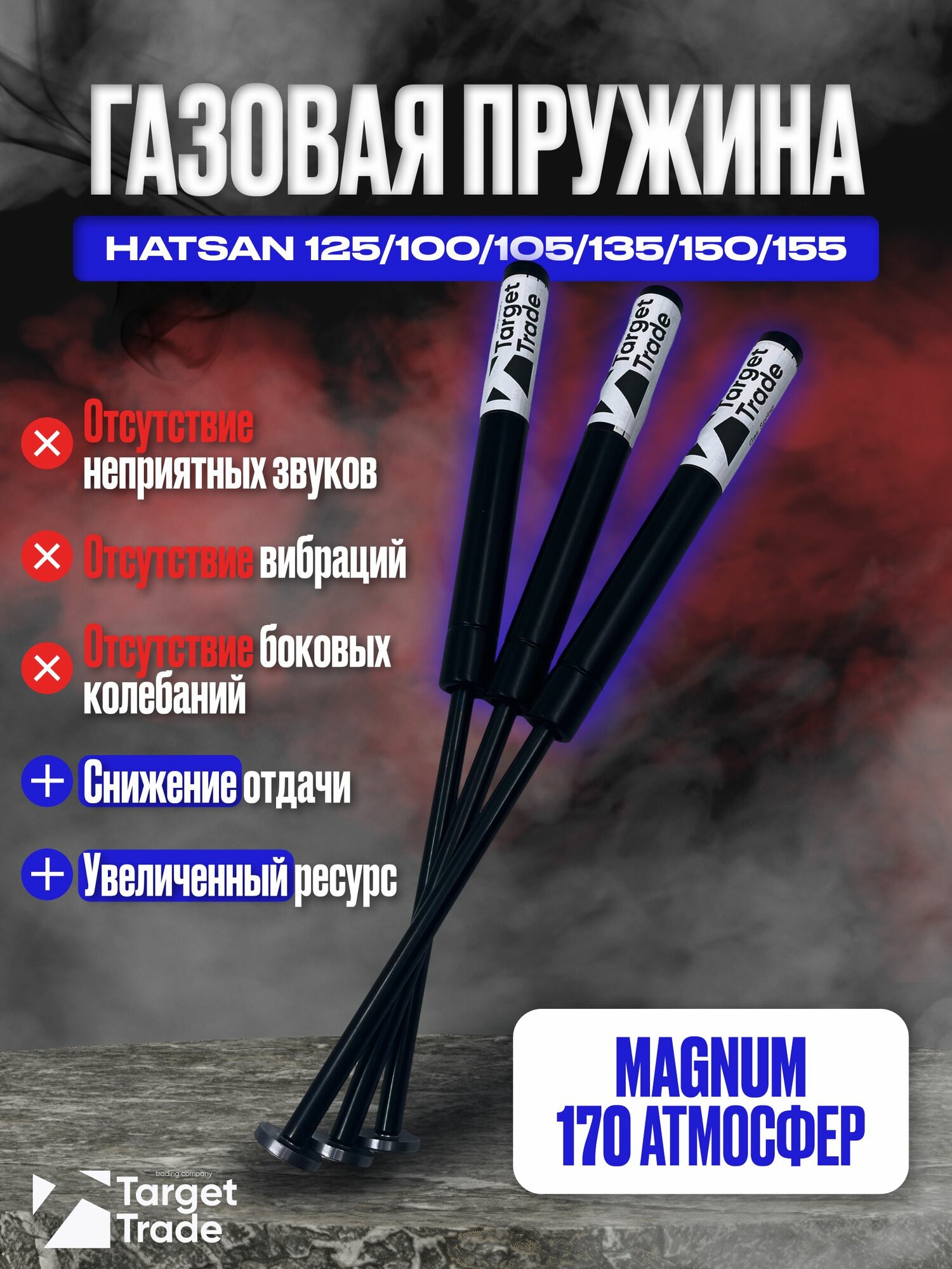 Газовая пружина BAIEX Hatsan 125/100//Smersh 125/Kral R5 Магнум 170 атмосфер.
