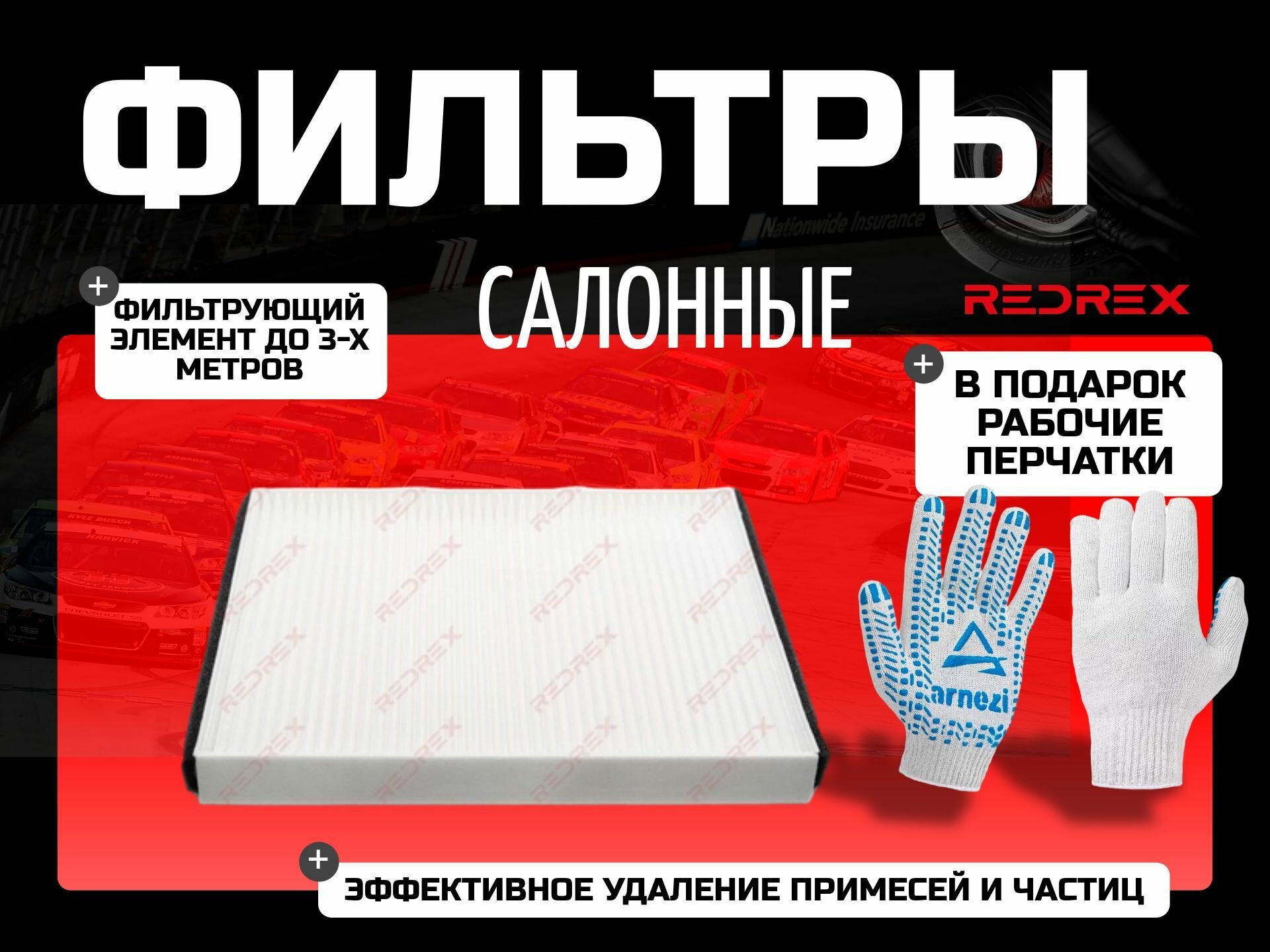 RAC0038 REDREX Воздушный фильтр салона REDREX арт. RAC0038