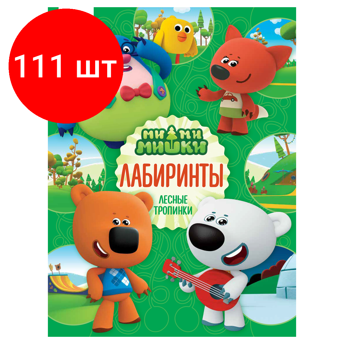 Комплект 111 шт, Книжка-задание, А4 ТРИ совы "Лабиринты. Мимимишки", 16стр.