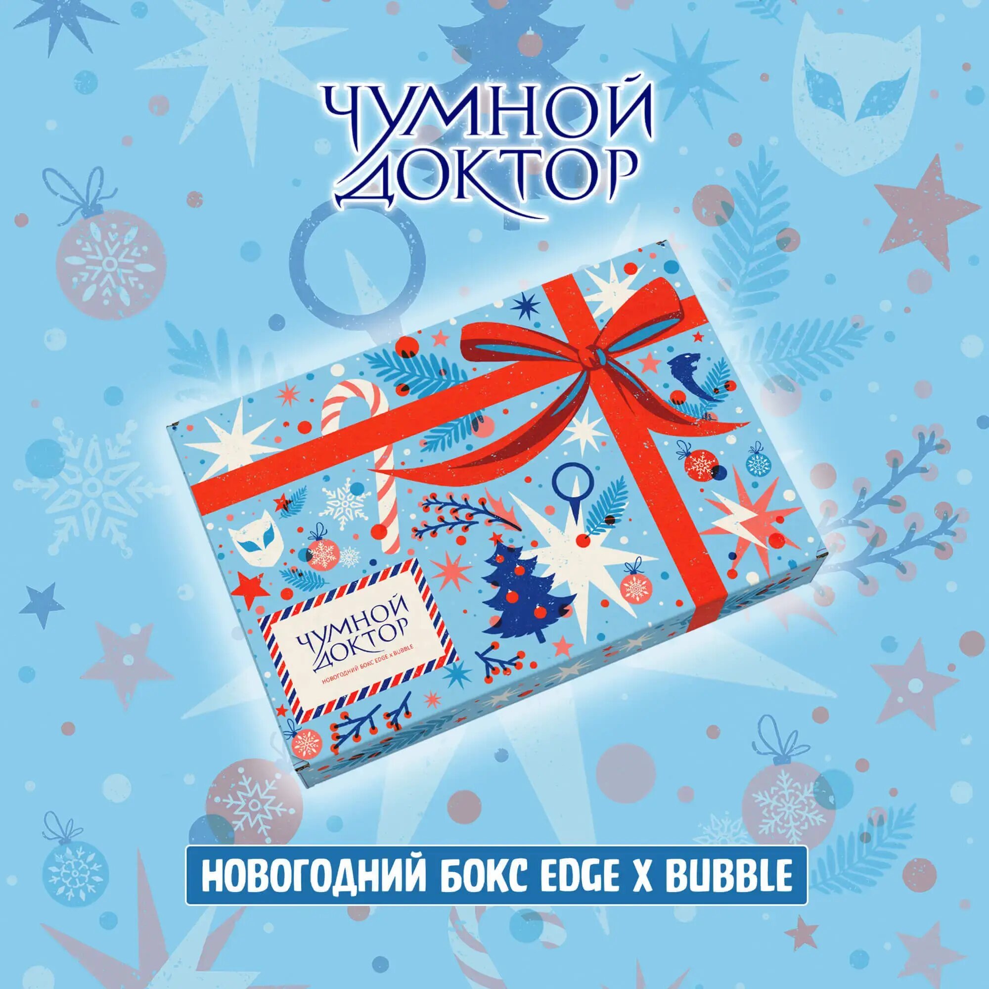 Новогодний Бокс "Чумной Доктор" / Идеальный подарок для фаната Bubble /