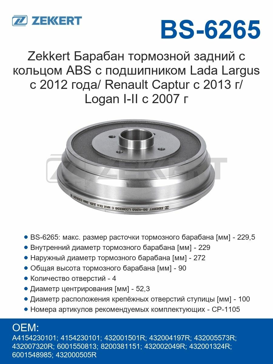 Zekkert Барабан тормозной задний с кольцом ABS с подшипником Lada Largus с 2012 года/ Renault Captur с 2013 г/ Logan I-II с 2007 г