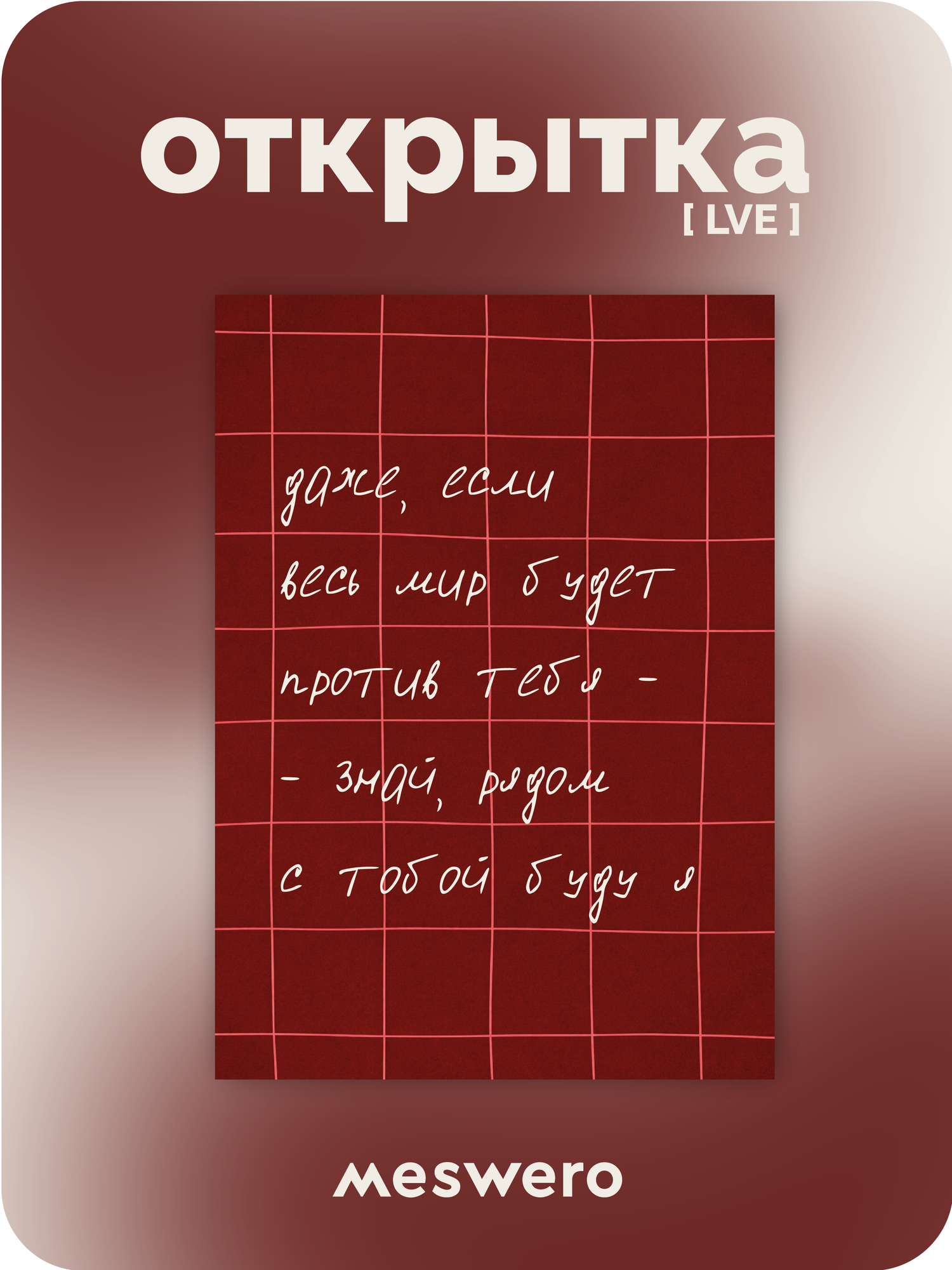 Открытка meswero / lve / мир