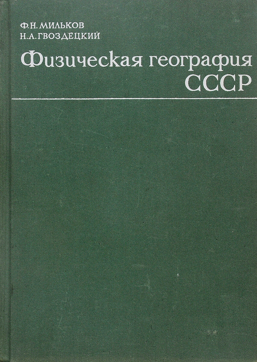 Физическая география СССР. Общий обзор. Европейская часть СССР. Кавказ