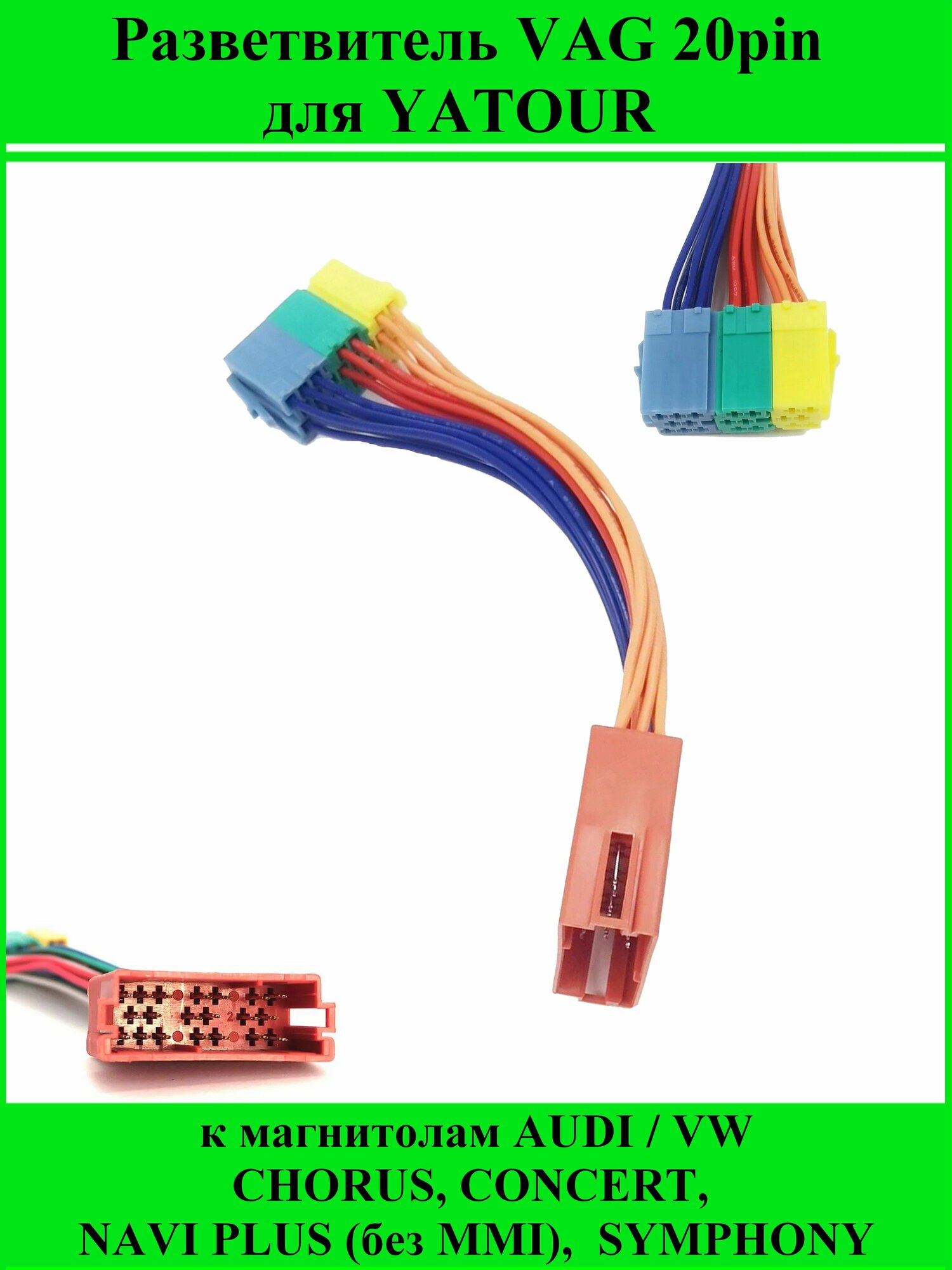 Тройник разветвитель Yatour для магнитол Audi и Volkswagen