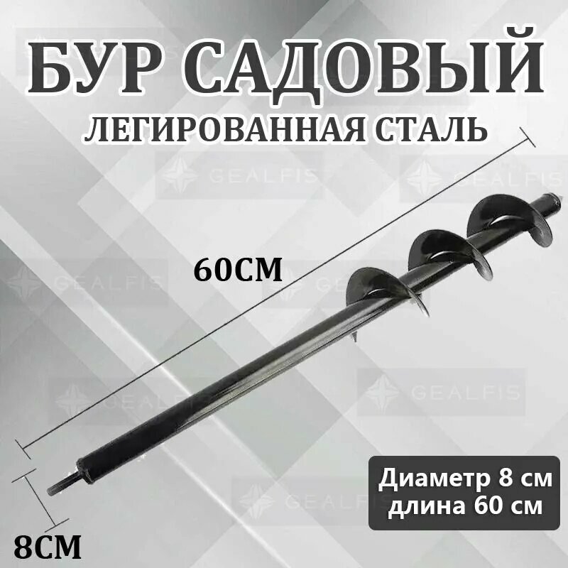 Бур садовый ручной, Легированная сталь