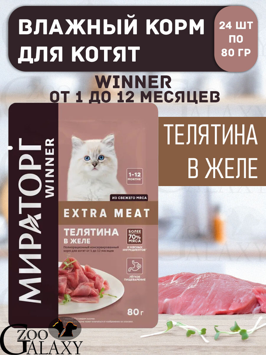 Мираторг Extra Meat для котят с телятиной в желе 24х80 гр