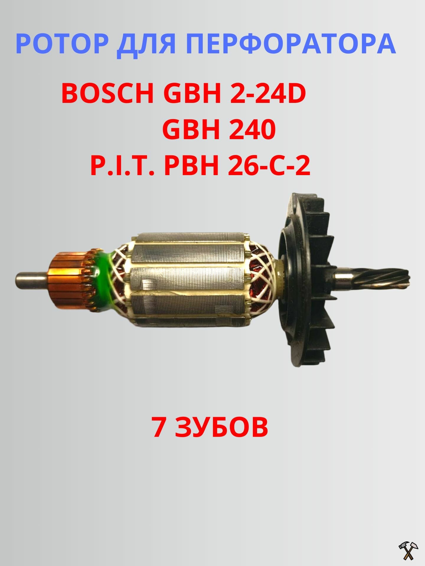 Ротор (Якорь) для перфоратора BOSCH GBH 2-24 /GBH 2-24D/GBH240/P. I. T. PBH26-C-2, 7 зубов