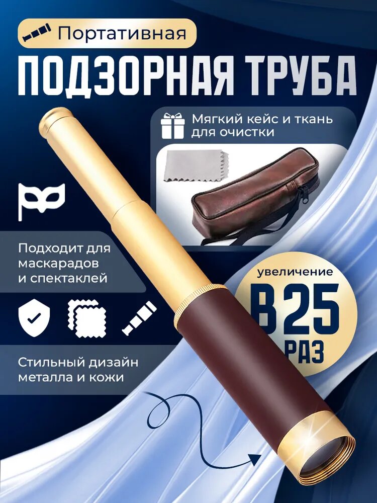 Подзорная труба