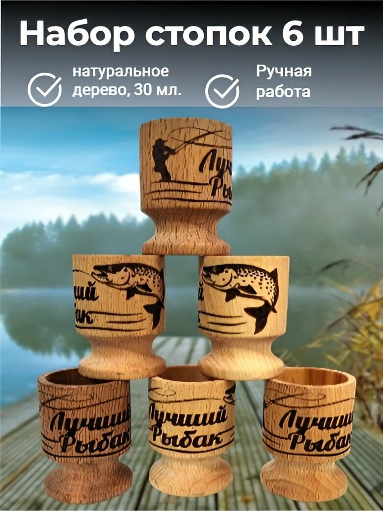 Набор деревянных рюмок "Лучший Рыбак", универсальный, 6шт, 30 мл