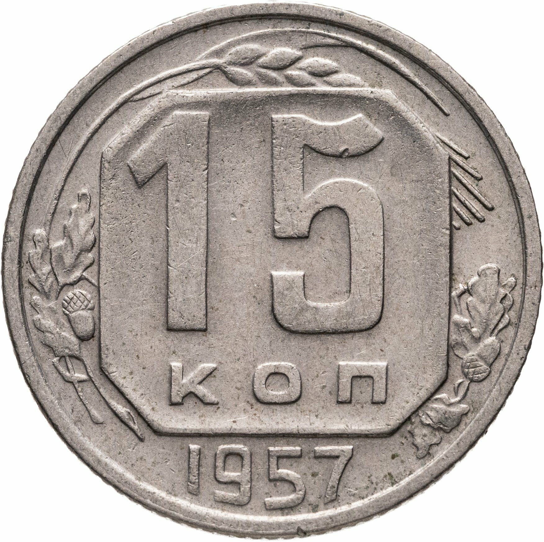 15 копеек 1957, Мельхиор медь-никель, в сохранности XF