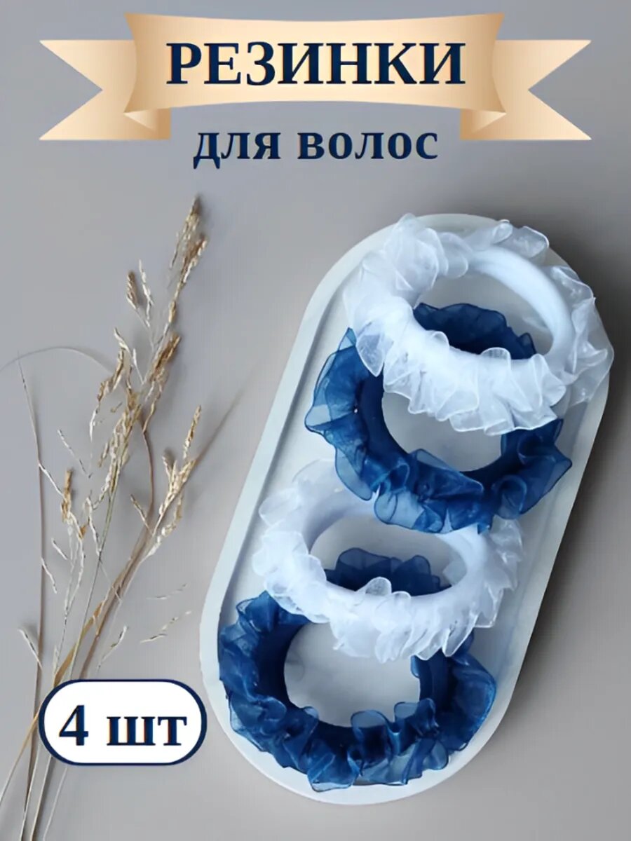 Набор резинок для волос "Школьные", 2 белые, 2 синие, с декором из органзы