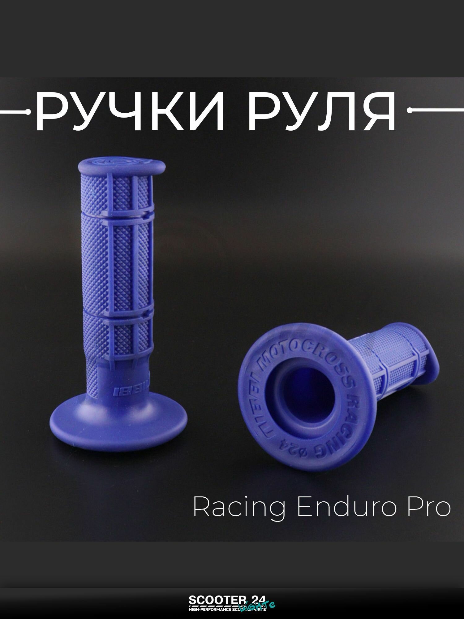 Грипсы / ручки руля Racing Enduro Pro, синие, универсальные для мототехники "NIBBI"