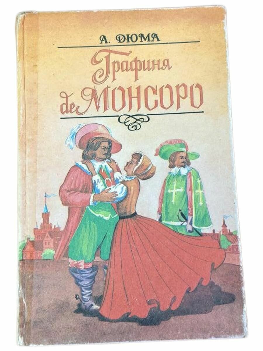 Графиня де Монсоро. Роман в двух томах, Том 2. Дюма Александр