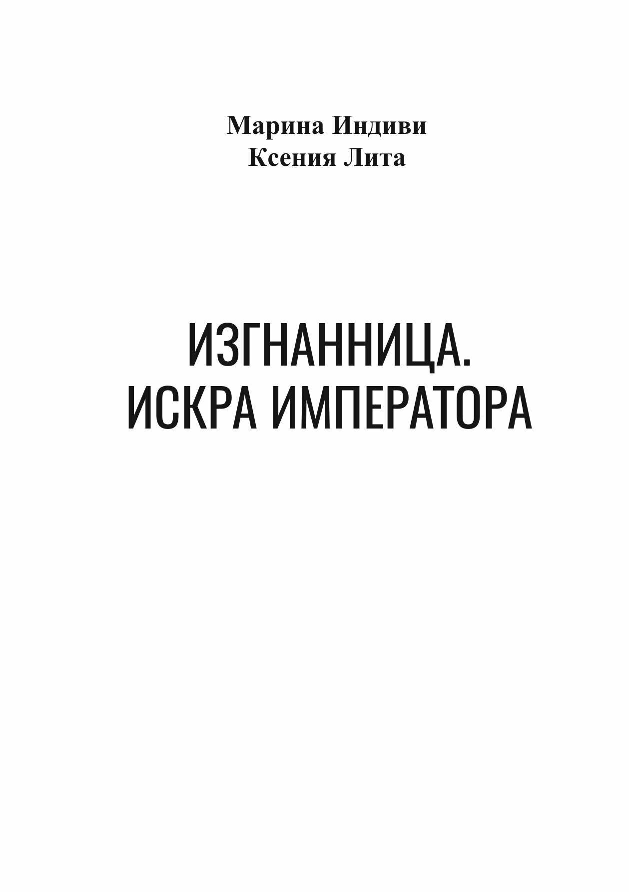 Изгнанница. Искра Императора — фото 1