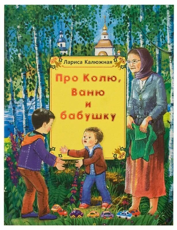 Про Колю, Ваню и бабушку (Сретенский м.) (Калюжная Лариса И.)