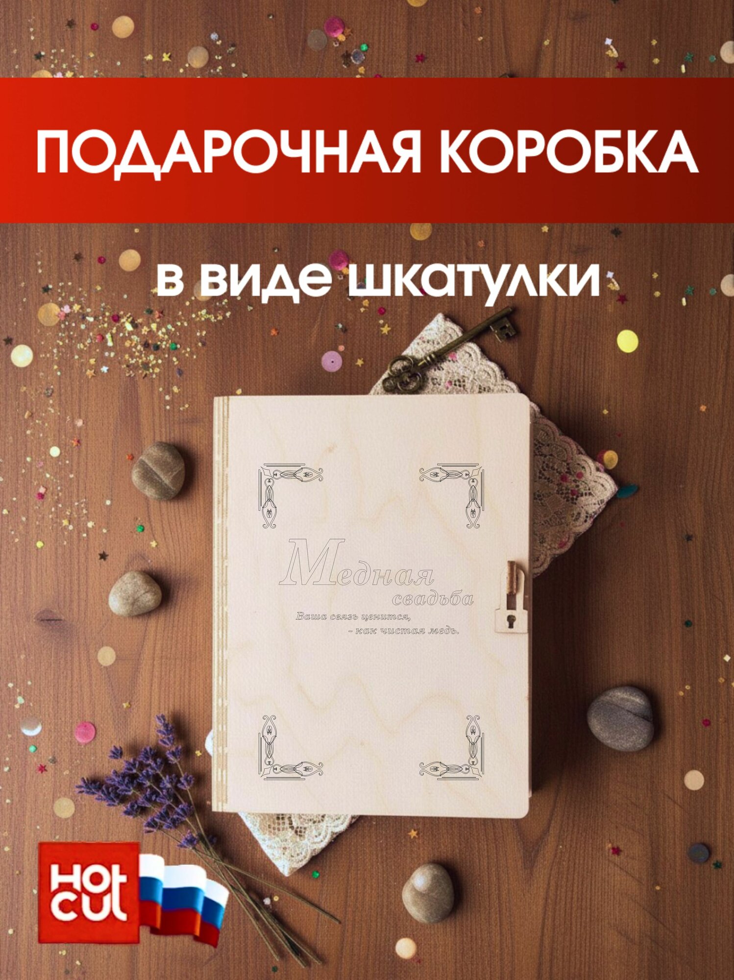 Подарочная коробка / шкатулка Медная свадьба 32 года