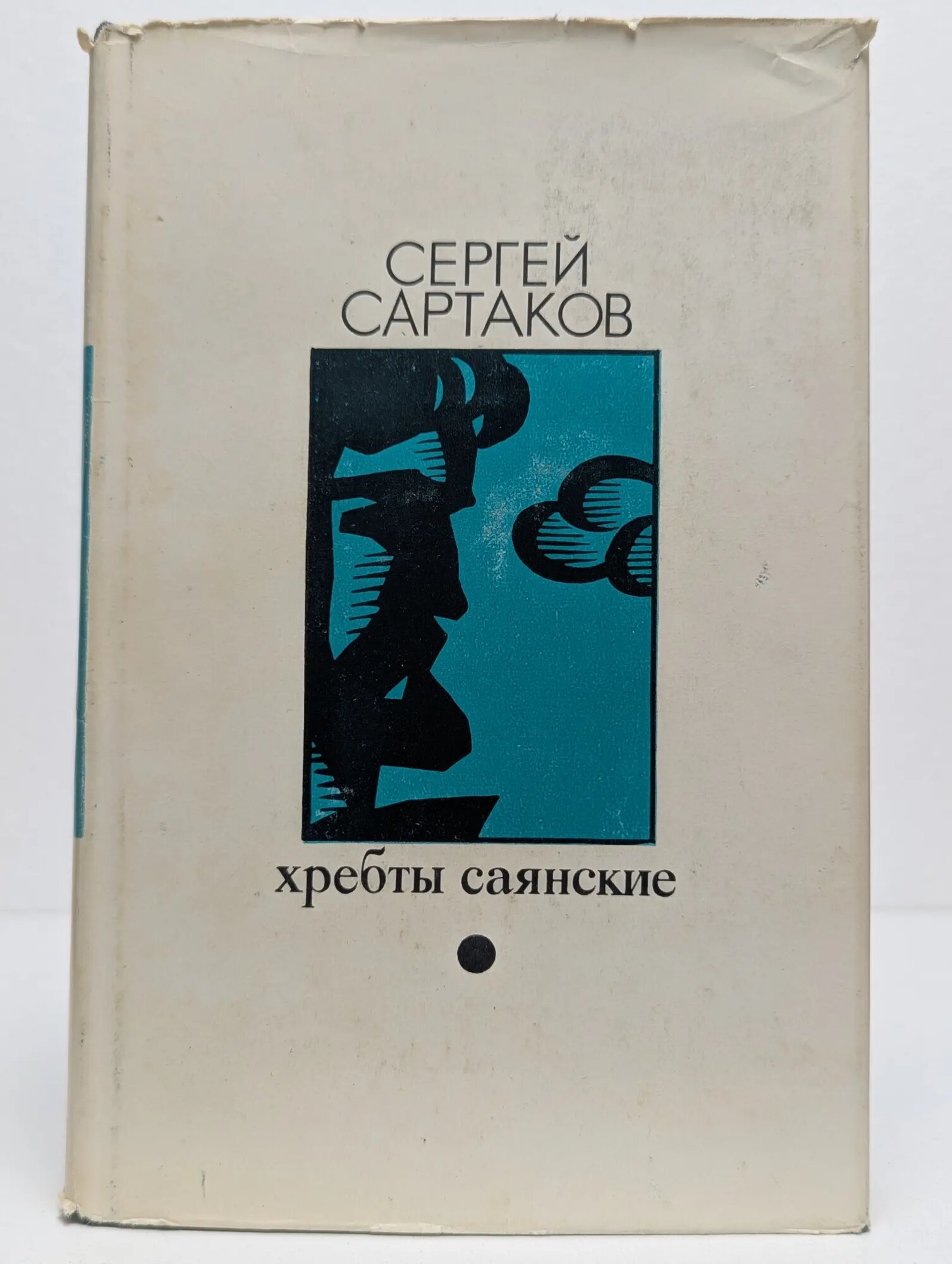 Хребты Саянские. Роман в 3 томах. Том 1 Сартаков Сергей Венедиктович 1971