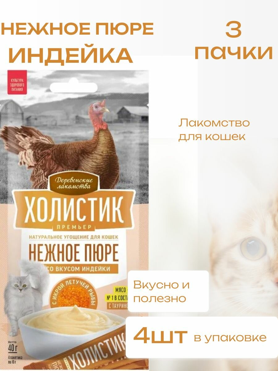 Деревенские лакомства холистик премьер 4штх10г пюре для кошек из индейки с икрой летучей рыбы (комплект из 3 пачек)
