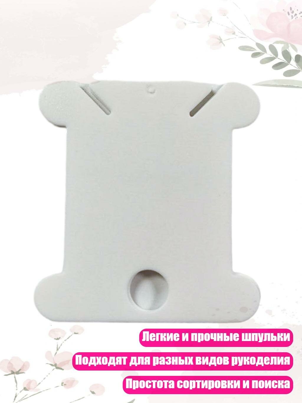 Пластиковые катушки для ниток, 50 шт, Белый