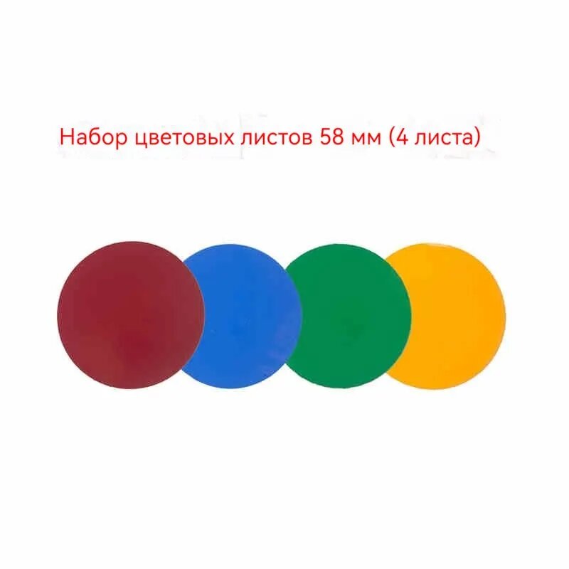 Набор из 4 цветных листа для фотосъёмки 58 мм (красный, желтый, синий, зеленый)