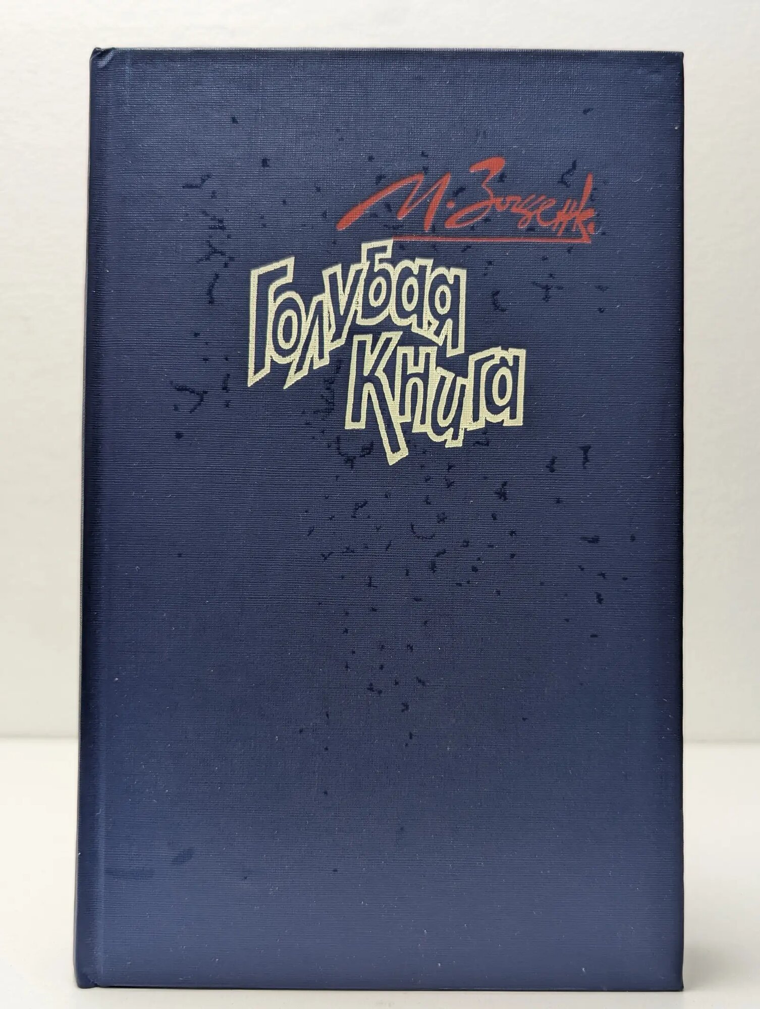 Голубая книга Зощенко Михаил Михайлович 1989