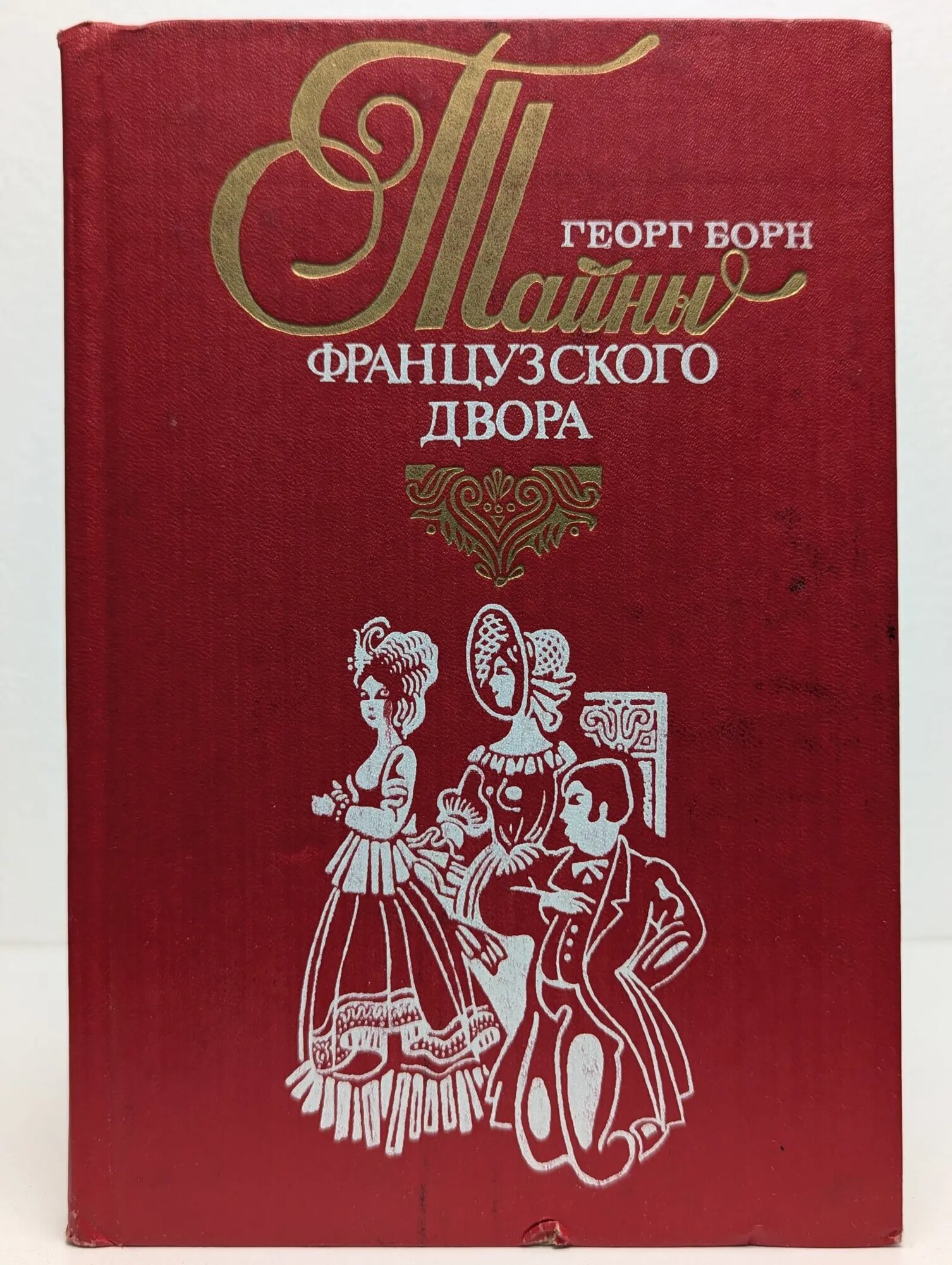 Евгения, или Тайны французского двора. Том 2 Борн Георг Ф. 1993