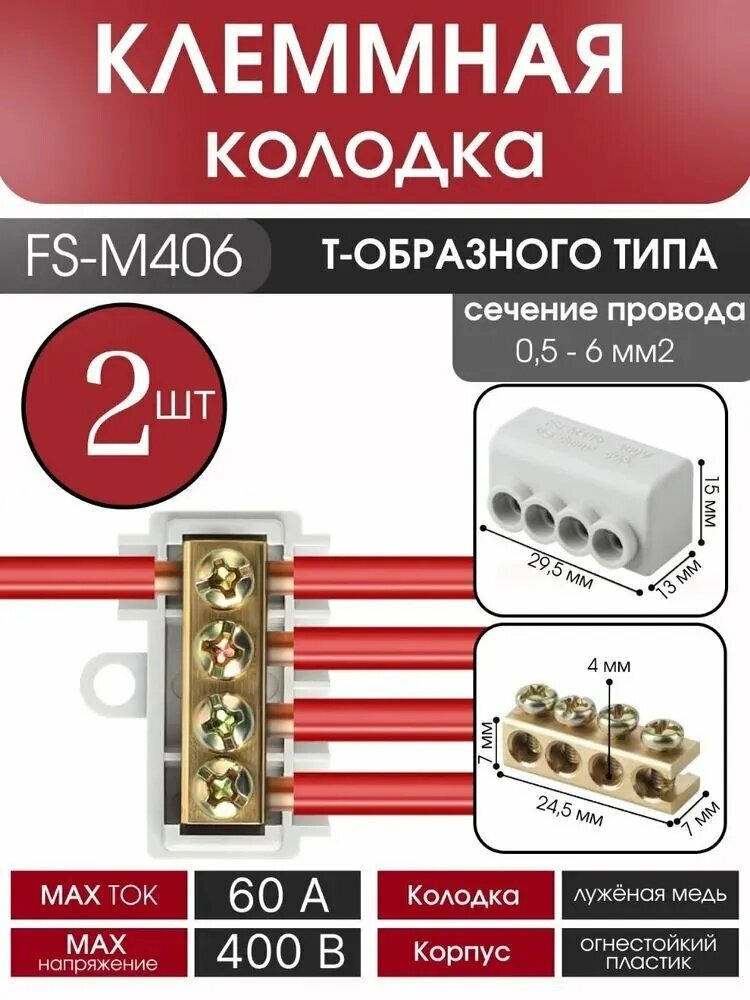 Колодка клеммная FS-NS-M406 2 шт