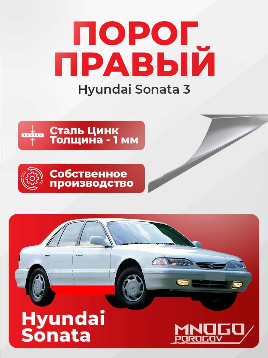 Правый порог на Hyundai Sonata 3 седан 4 двери 1993-1998 оцинкованная сталь, толщина 1 мм Хендай Соната 3, правая сторона, кузовной ремонт.