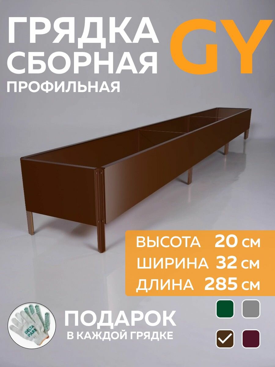 Грядка металлическая Delta-Park оцинкованная 32х20х285 см, цвет коричневый, для теплицы, дачи, огорода
