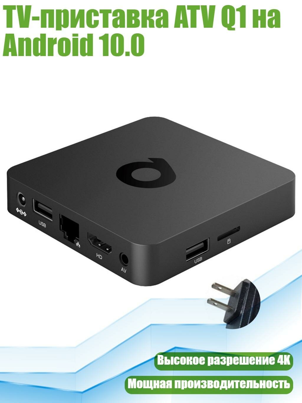 TV-приставка ATV Q1 на Android 10.0, 2G 16G - Штепсельная Вилка США