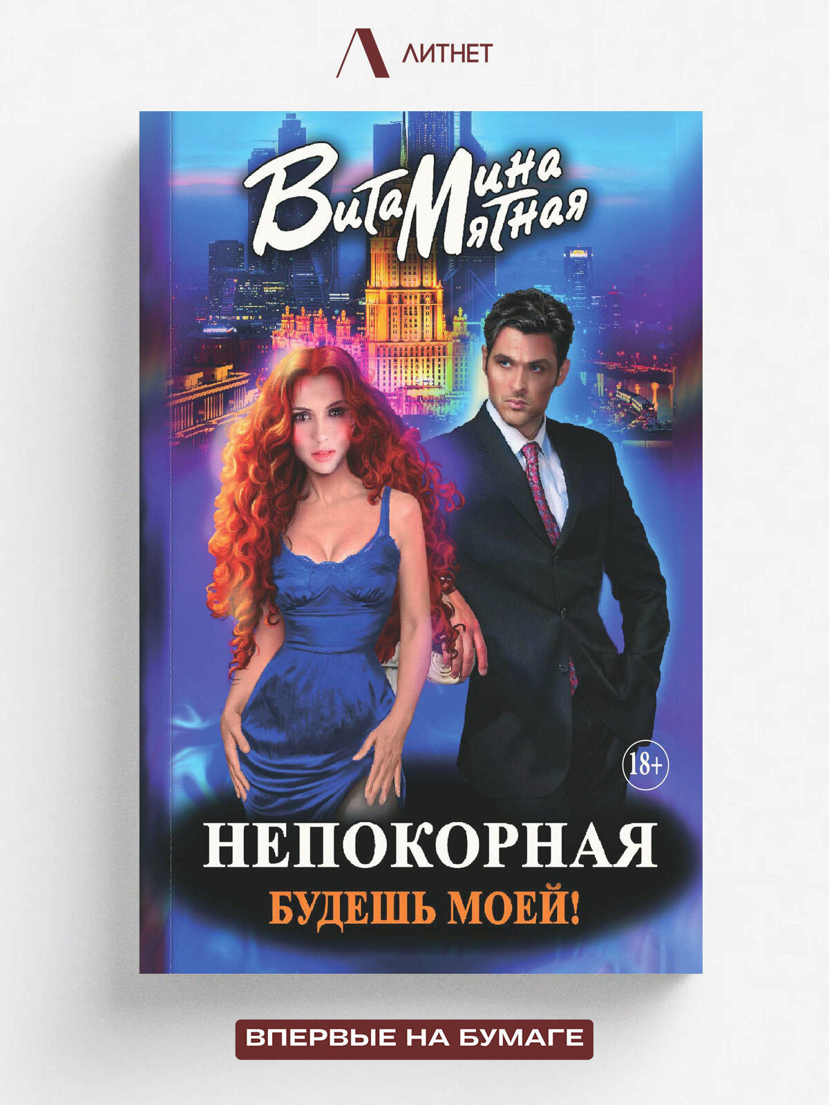 Непокорная, будешь моей!
