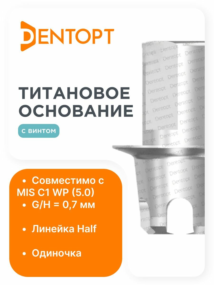 Титановое основание Half MIS C1 WP (5.0), одиночка