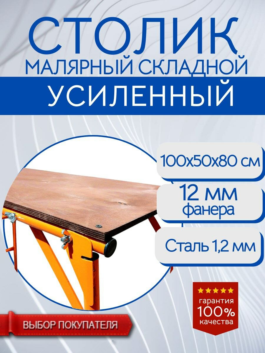 Стол малярный, L-100, D-50, H-80см. Фанера 12мм, универсальный, складной. подмости, помост, козлы строительные.