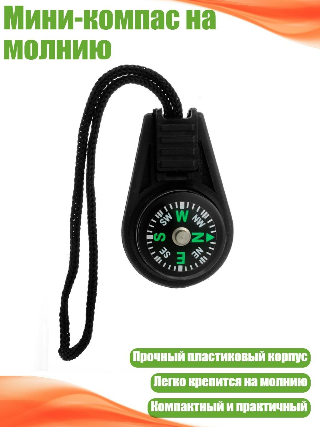 Мини-компас на молнию, Черный
