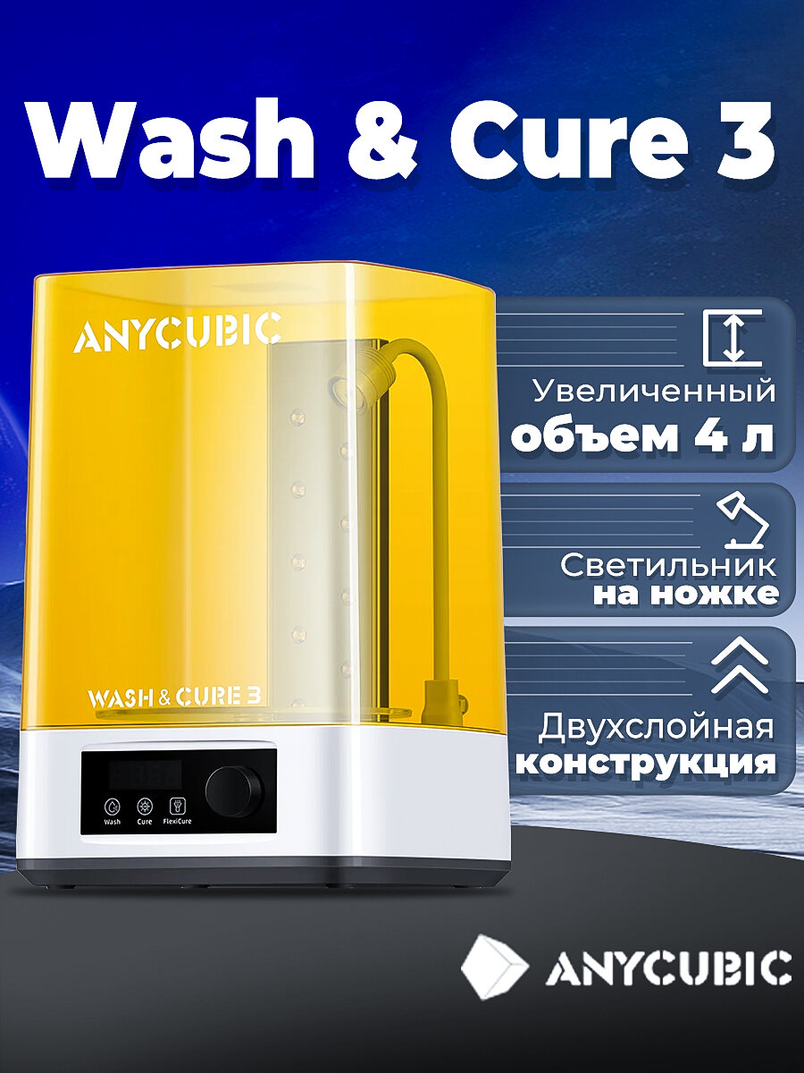 Полимеризационная камера (УФ-камера) и Мойка Anycubic Wash & Cure Machine 3.0