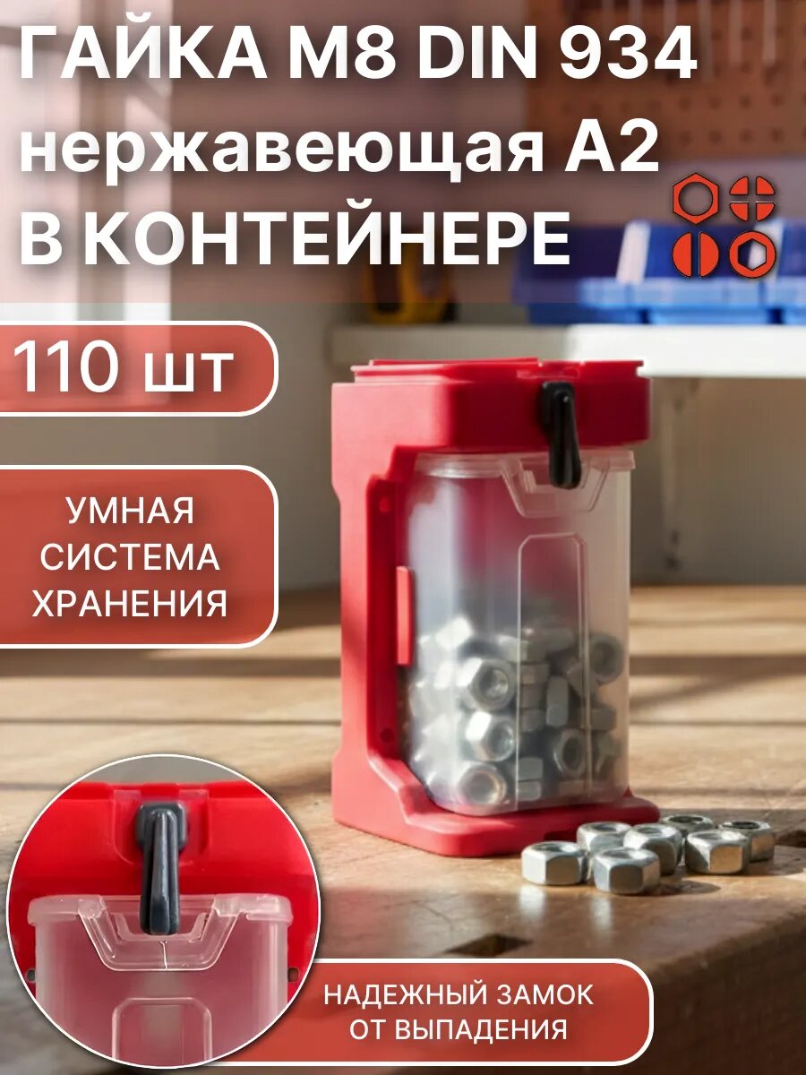 Гайка нержавеющая М8 DIN934 (110шт) + подвесной органайзер